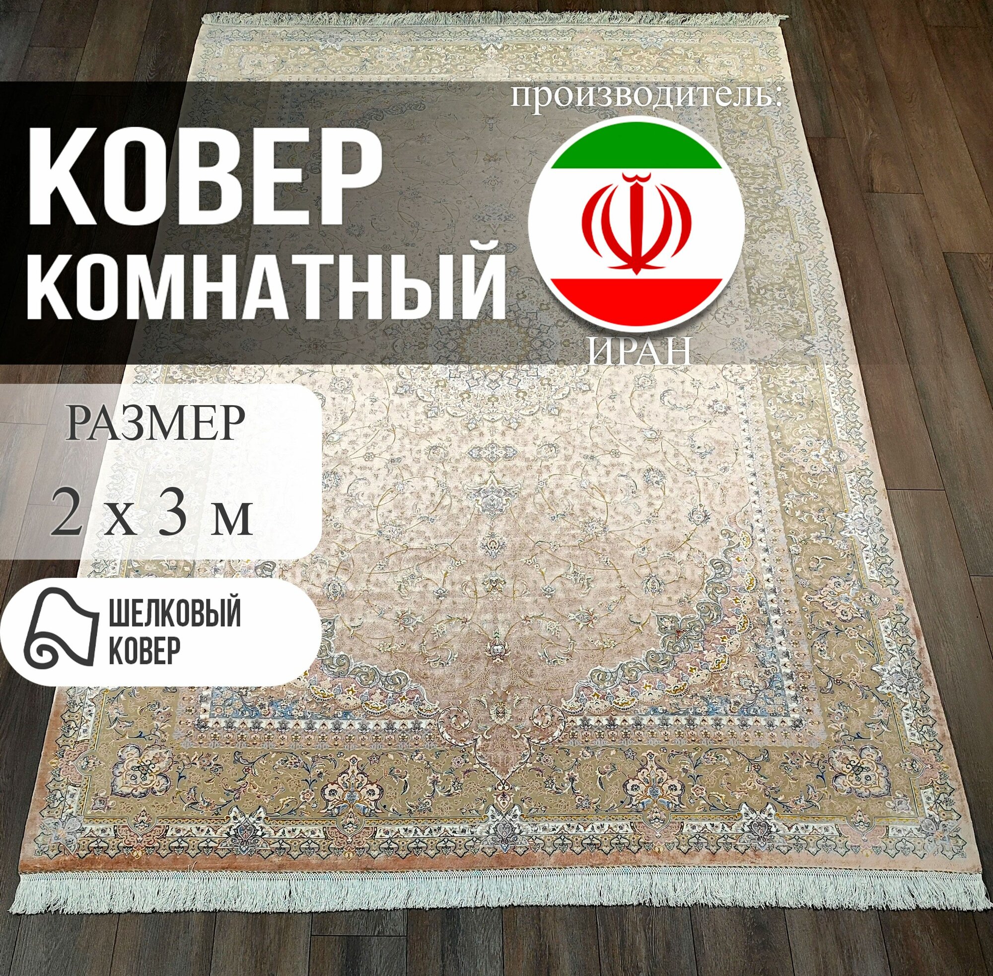 Ковер Ковровый Дом Isfahan, фабричное производство, модал, шелк, 2x3 м