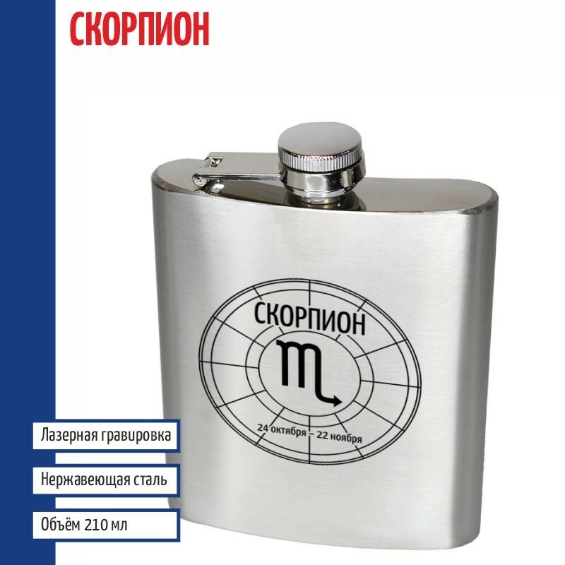 Фляжка "Скорпион" (210 мл)