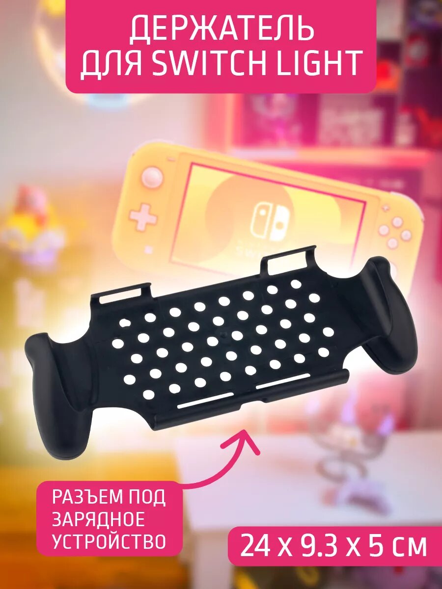 Подставка держатель для Switch Lite 240*93*50 мм