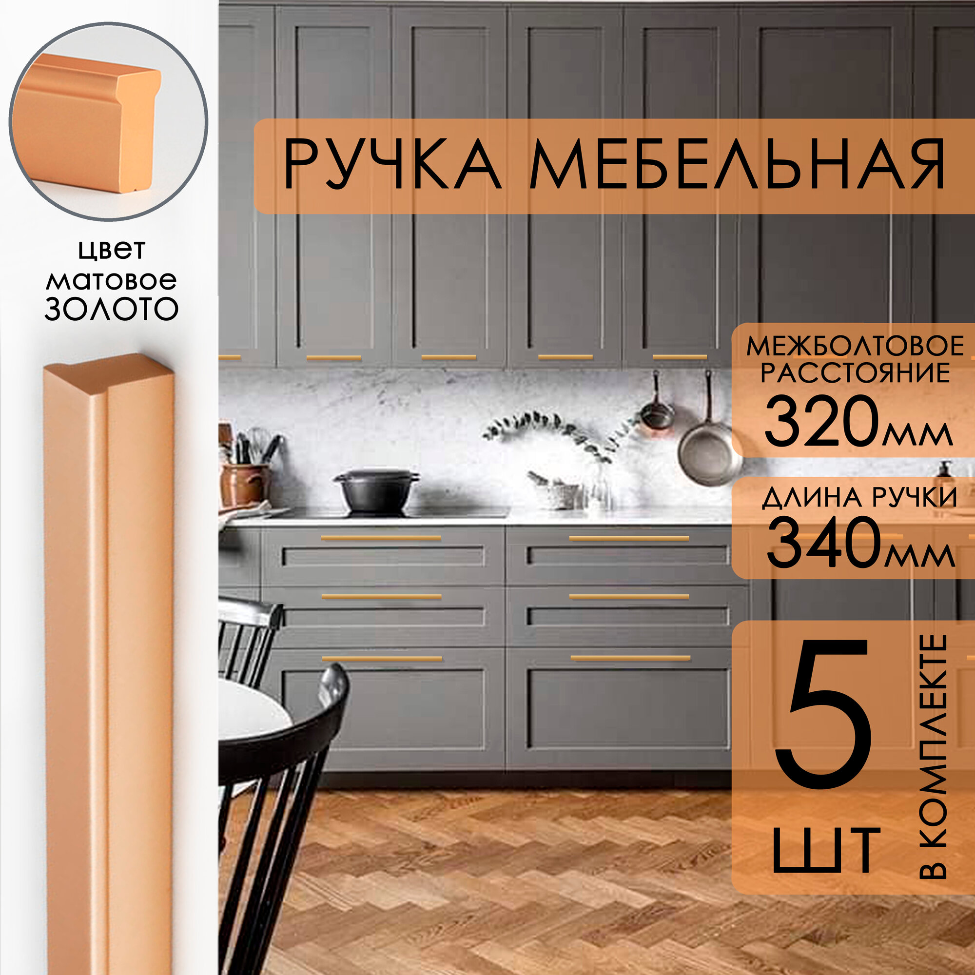 Ручка мебельная, т-образная 320 мм 5 шт, золотой матовый