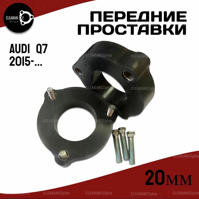 Проставки передних стоек Audi Q7 (4M) 4MB 2015-наст. время полиуретан 20мм, для увеличения клиренса 2 шт. Clearance plus