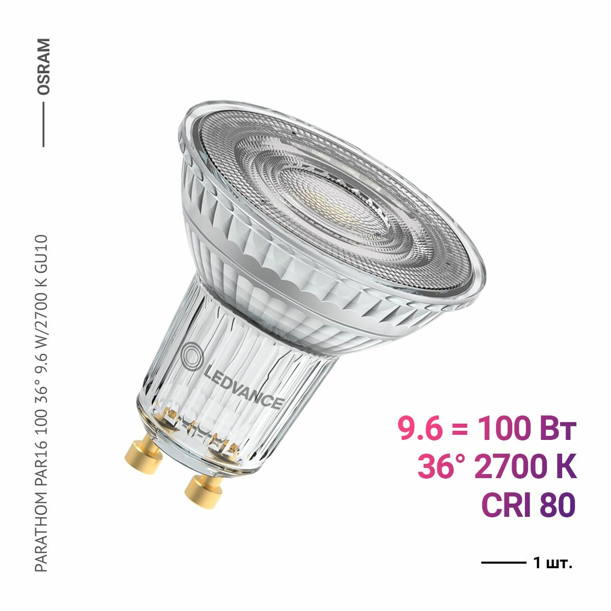 Osram / Ledvance PARATHOM PAR16 100 36° 9.6 W/2700 K GU10 (1 шт.)