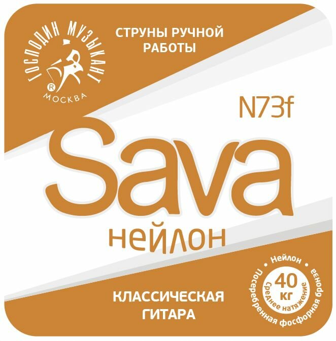 Комплект струн Господин Музыкант N73f SAVA для классической гитары (029 - 043 посеребренная фосфорная бронза)
