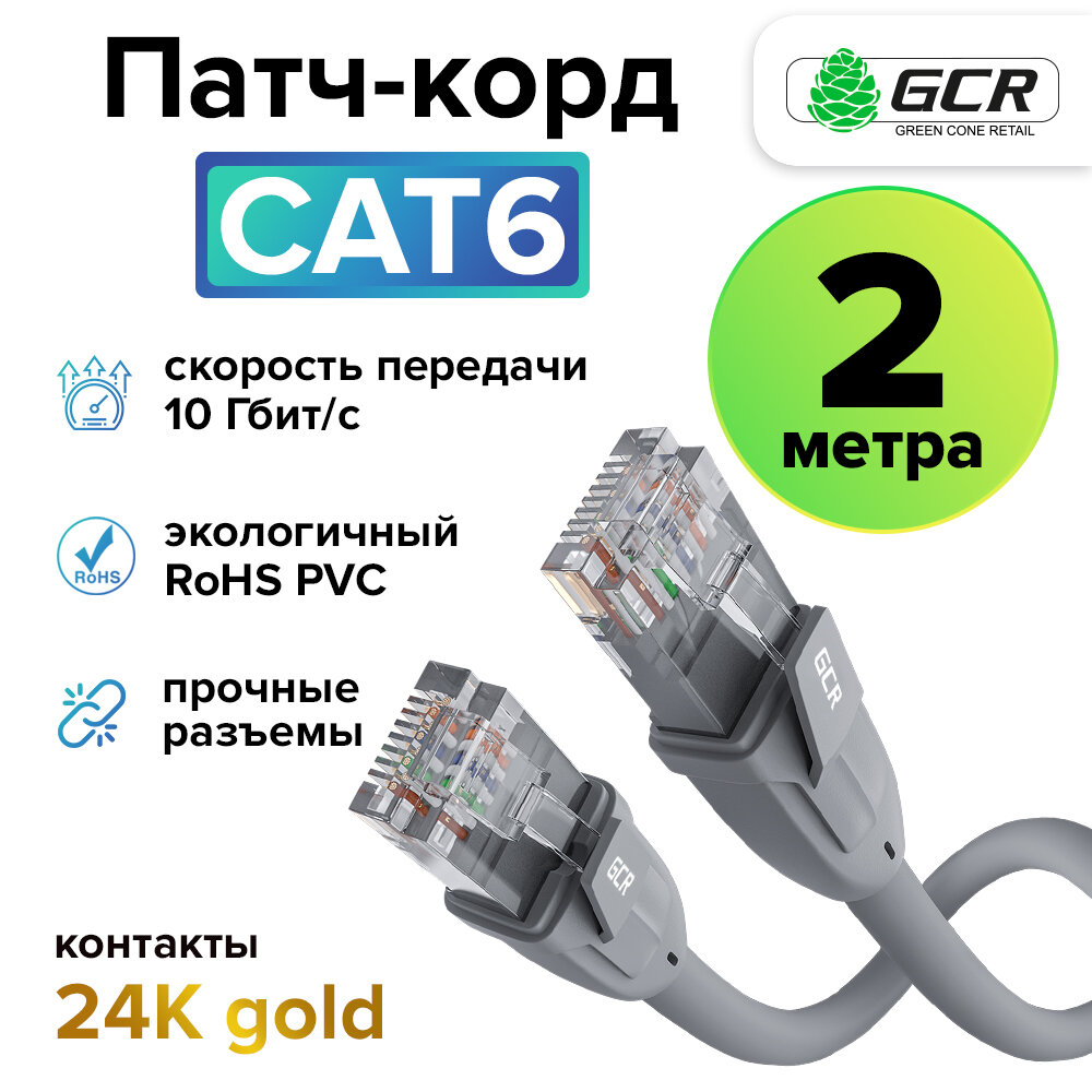 Патч-корд UTP cat.6 10 Гбит/с RJ45 LAN компьютерный кабель для интернета контакты 24K GOLD (GCR-LNC610) серый 2.0м