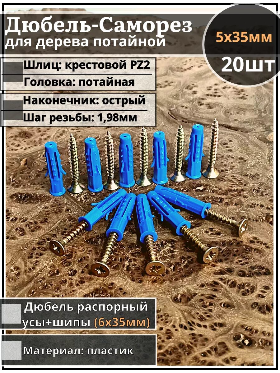 Шуруп саморез 5х35 ЖЦ с дюбелем 6х35, 20 шт.