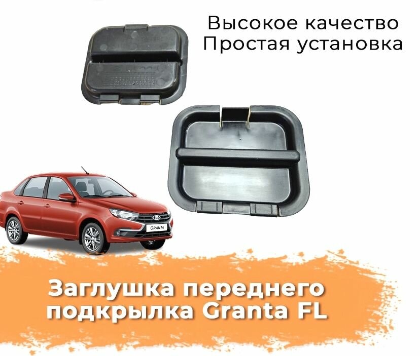Крышка переднего подкрылка нижняя Granta FL, Datsun mi-DO, on-DO / Заглушка локера Гранта ФЛ, Датсун