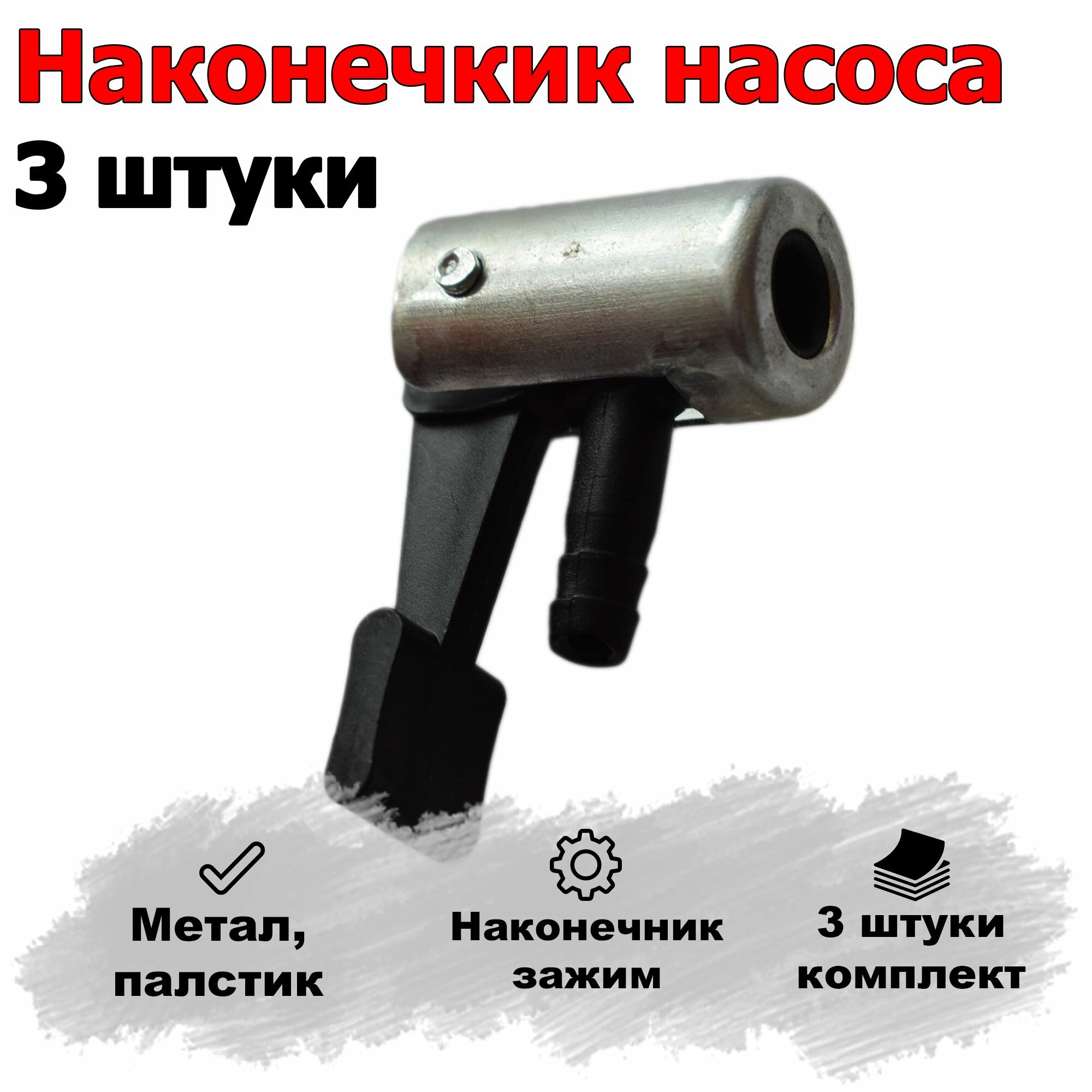 Наконечник зажим для насоса пластик, метал. Универсальный для велосипеда, автомобиля диаметр 6 мм.