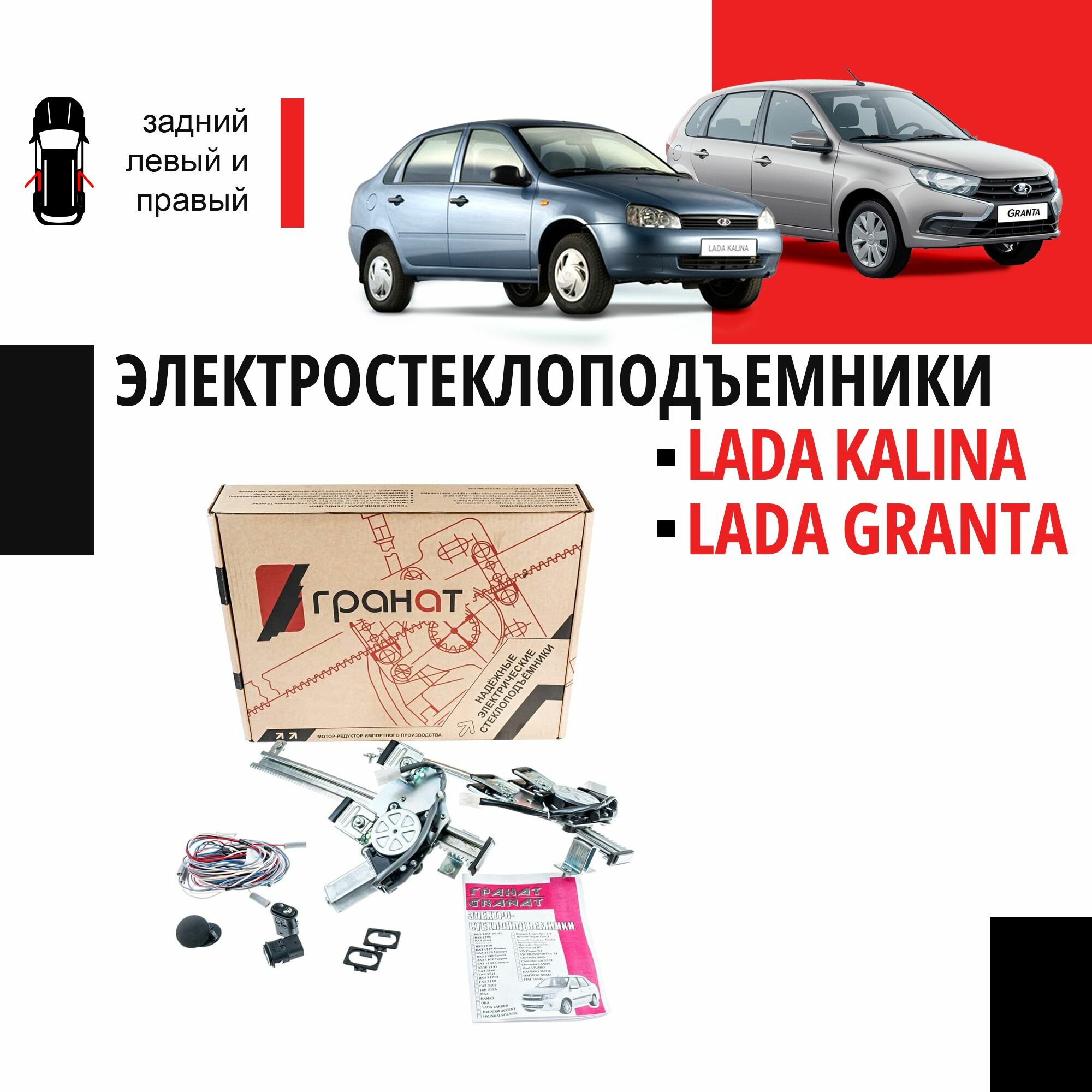 Стеклоподъемники LADA Kalina и Granta задние электрические - "Гранат"