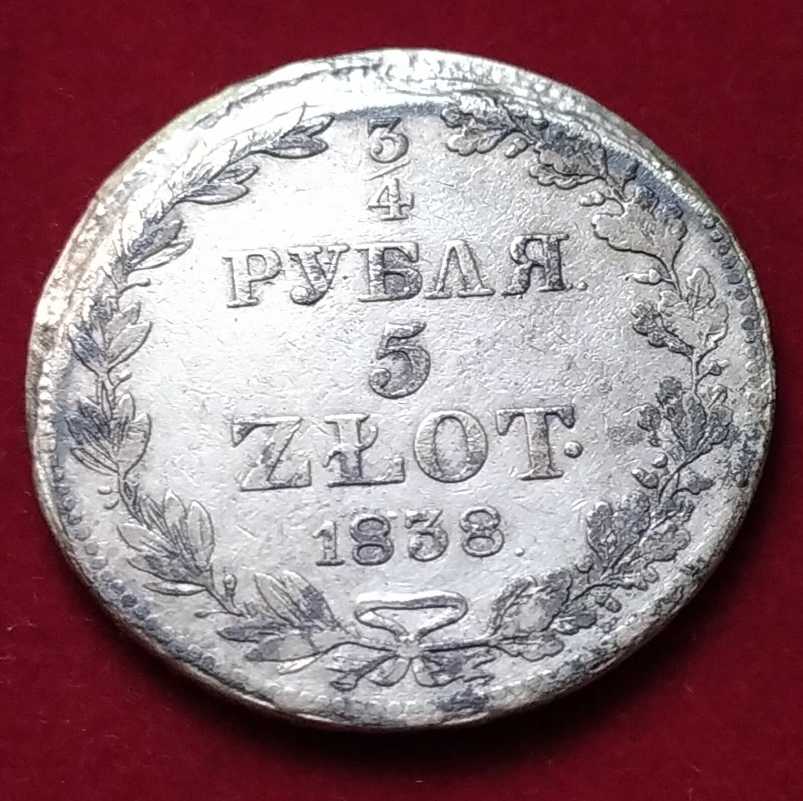 3/4 рубля 5 злотых 1838 года Российская империя Польша Н
