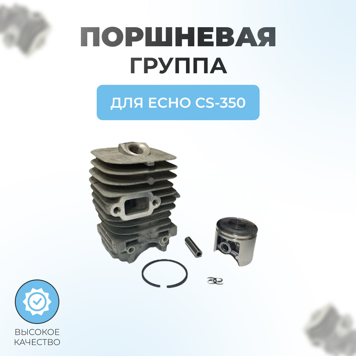 Поршневая группа в сборе для бензопилы Echo CS-350