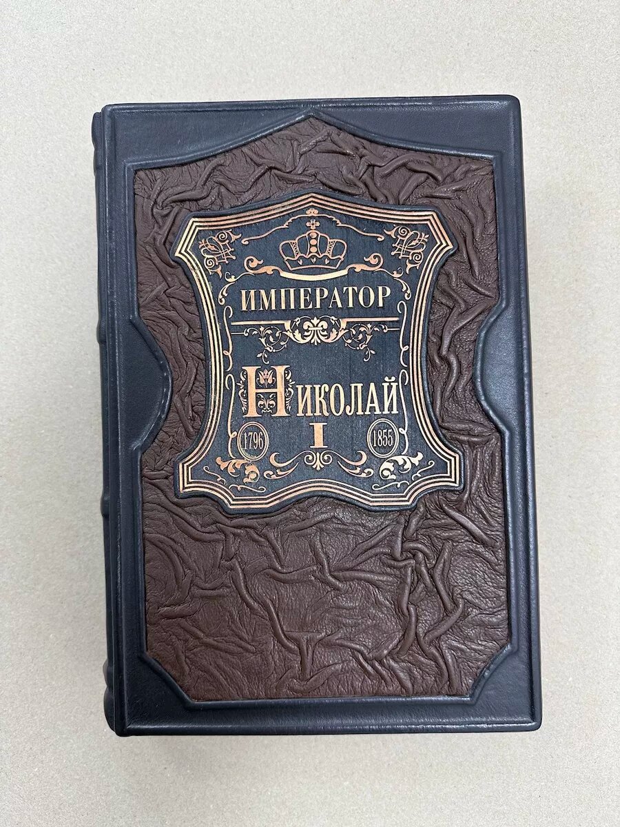 Император Николай 1(Подарочная кожаная книга)
