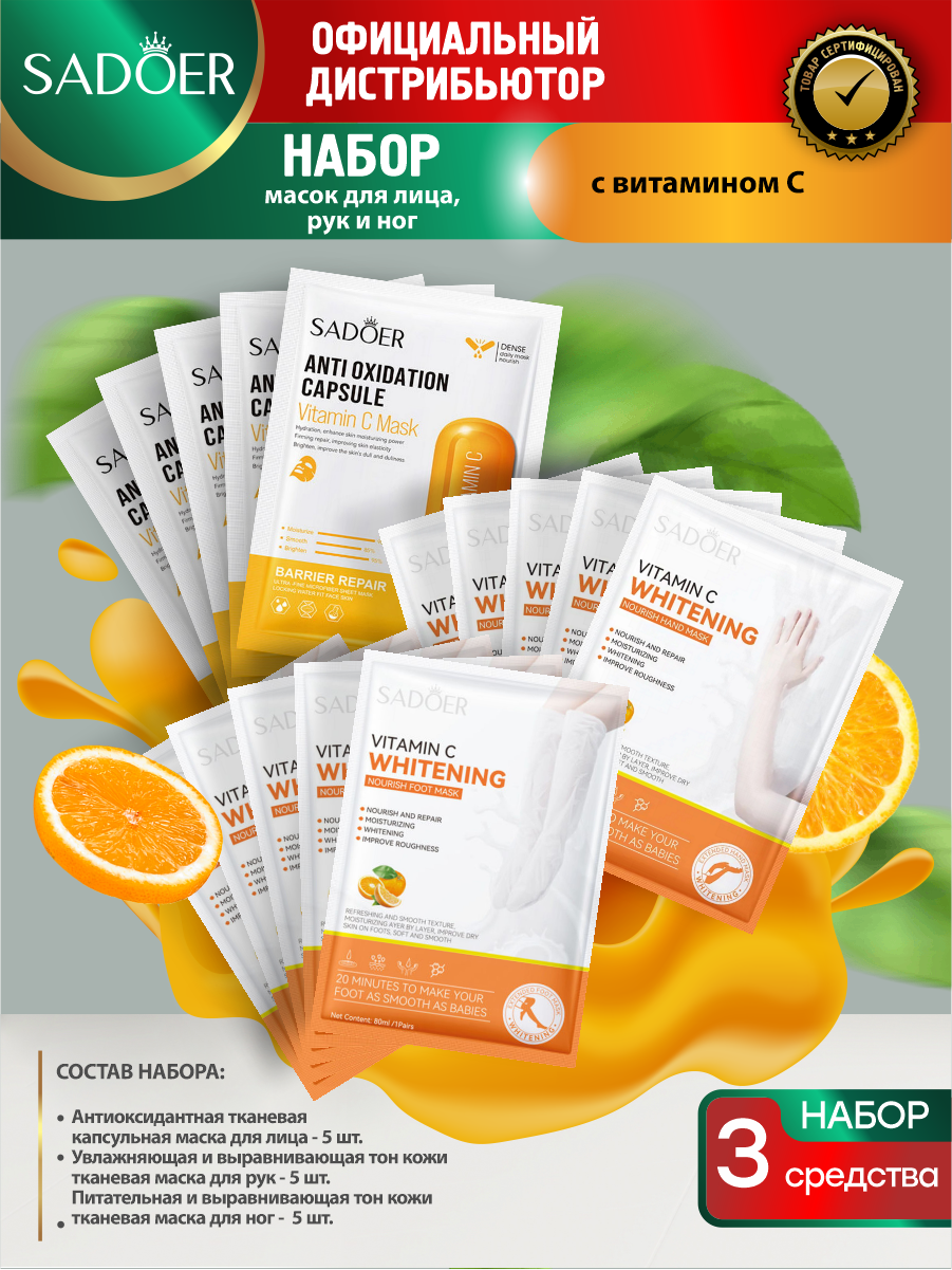 Набор масок Sadoer с витамином С маска для рук 5 шт. + маска для ног 5 шт. + маска для лица 5 шт.