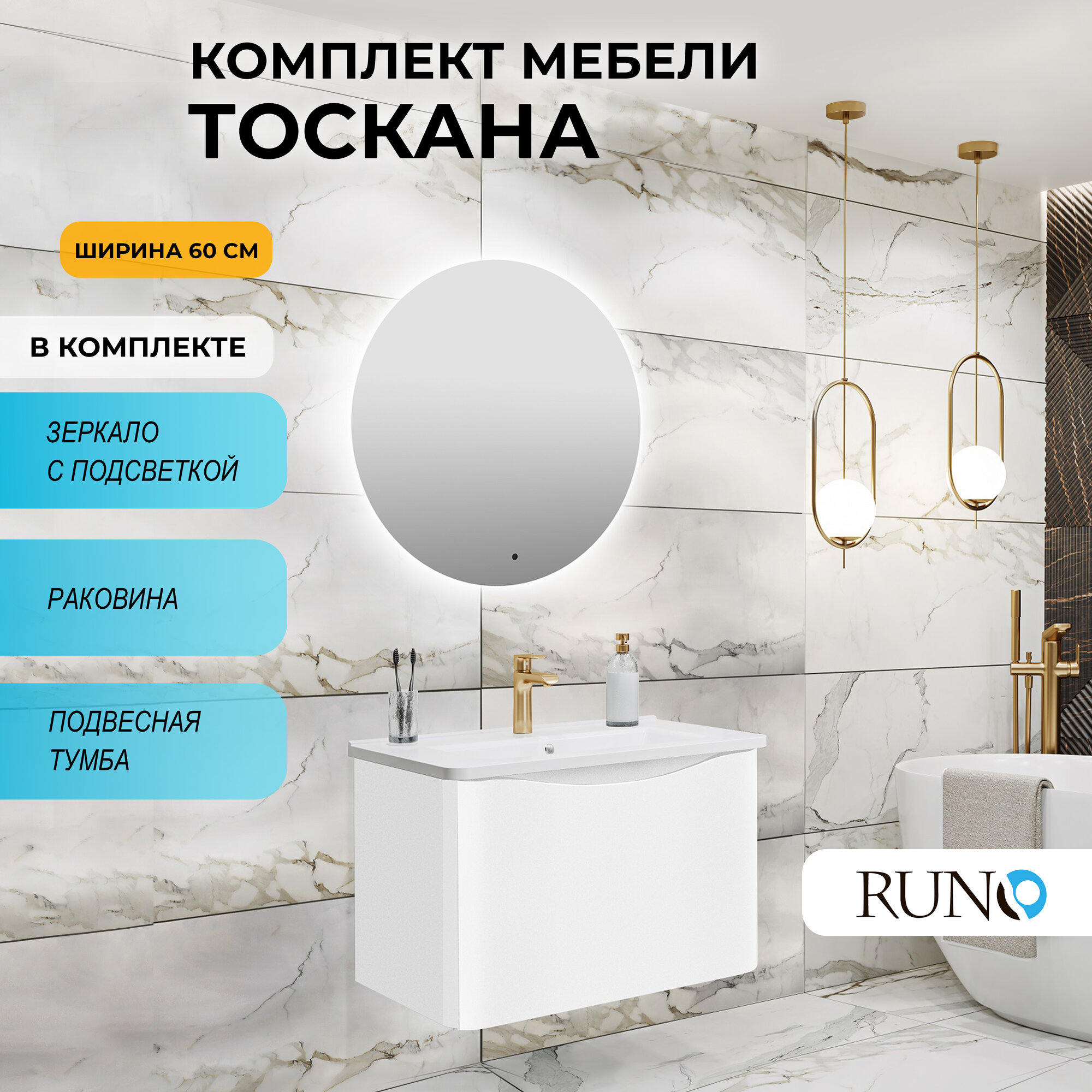 Мебель для ванной Тоскана 60, белая (тумба с раковиной, зеркало Руан D65)