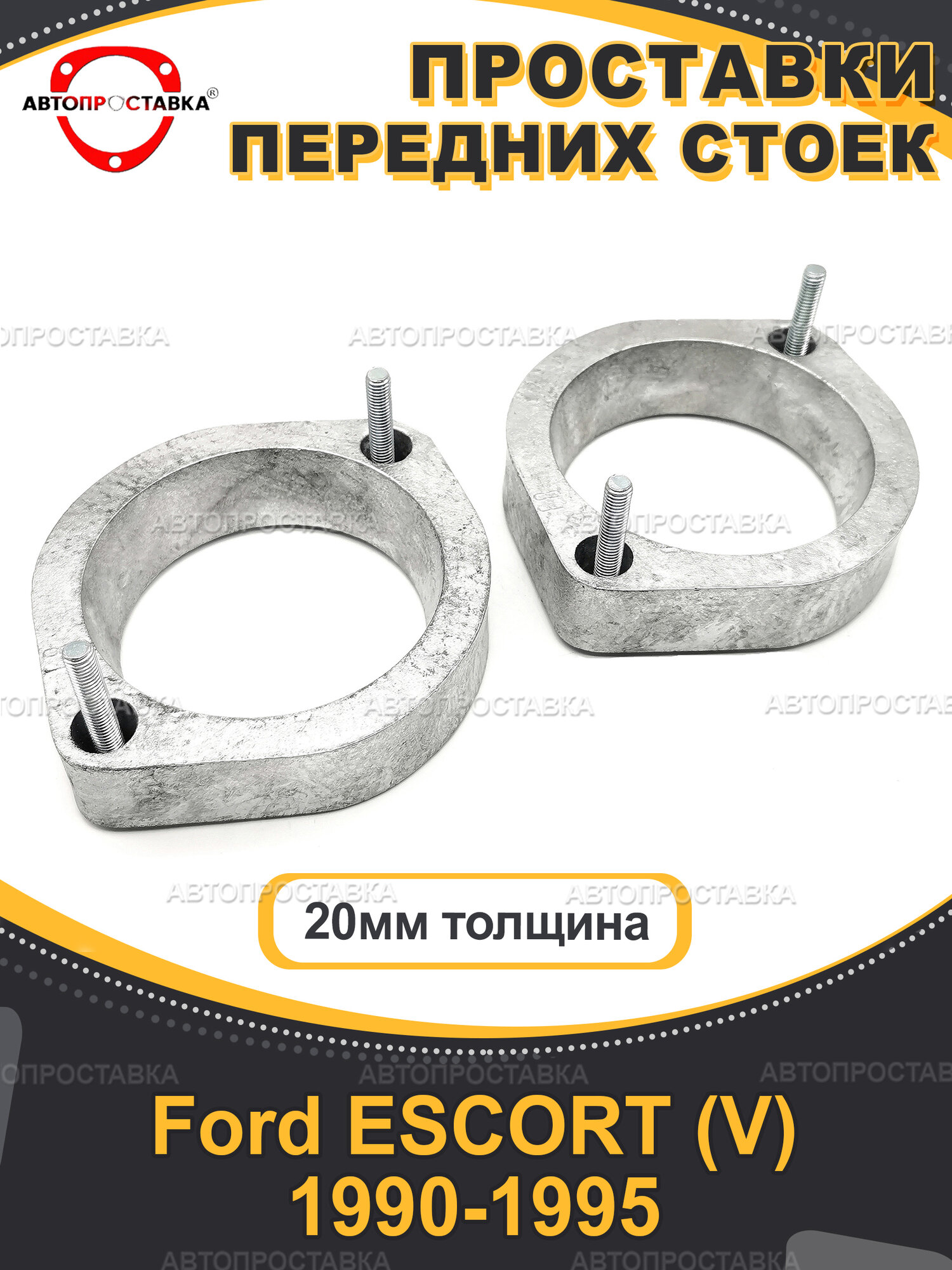 Проставки передних стоек 20мм для Ford ESCORT (V) EA 1990-1995