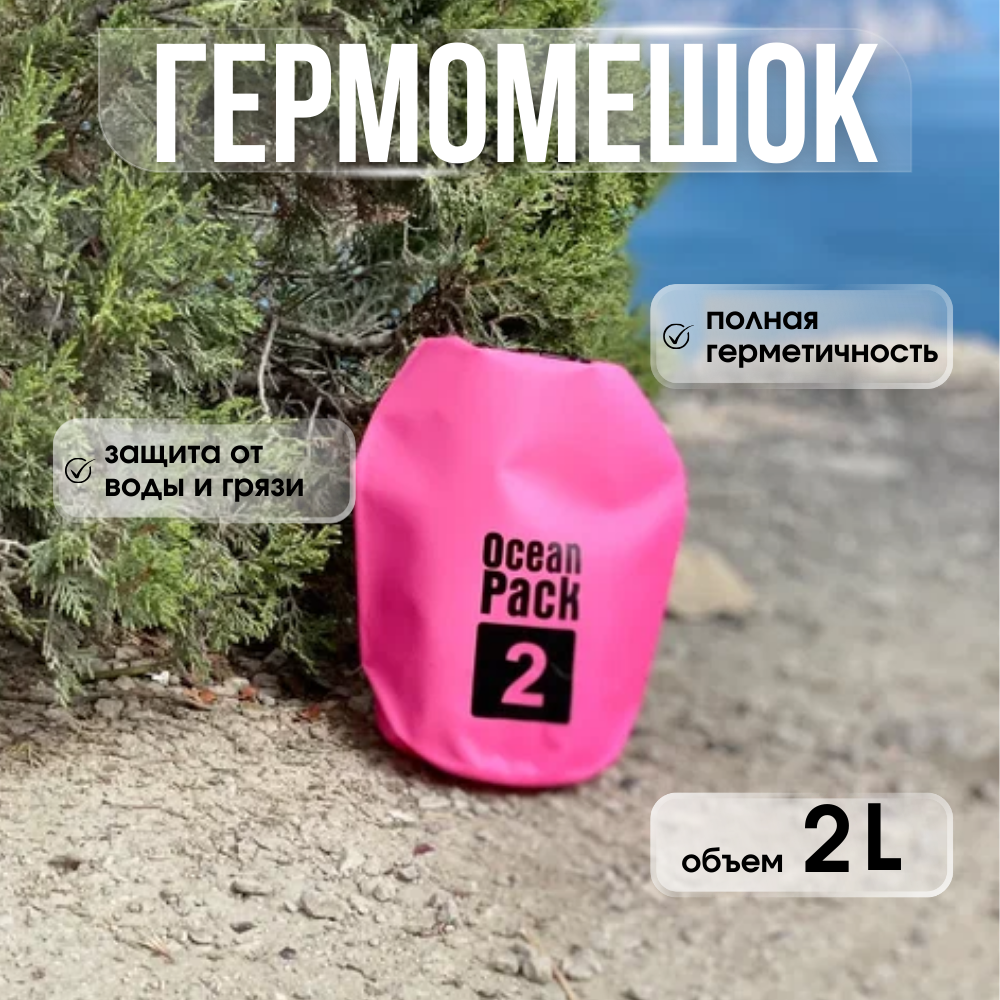 Водонепроницаемый непромокаемый гермомешок / гермосумка 2 л