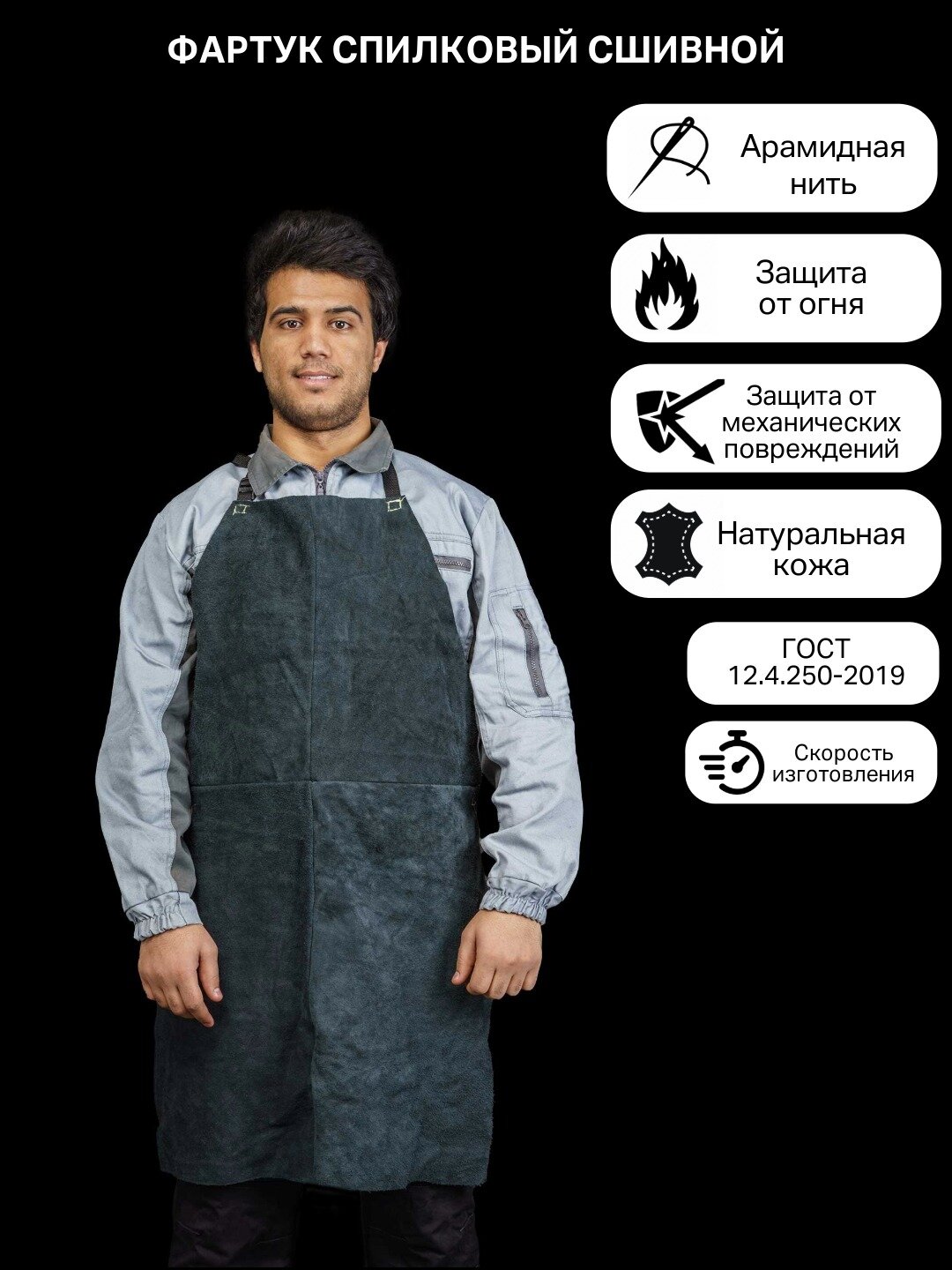 Фартук спилковый сшивной, спилок 1,2-1,4мм, крепление стропа фастекс