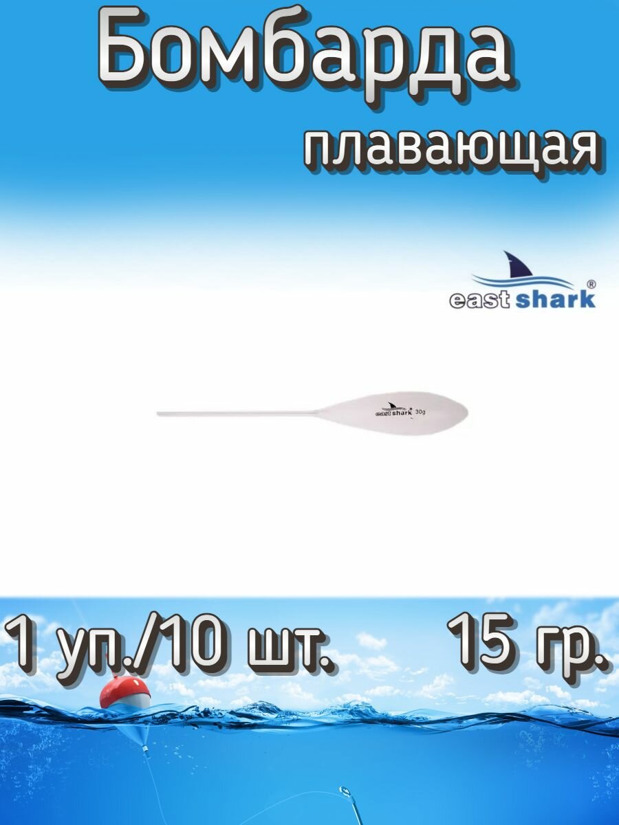 Бомбарда EastShark плавающая белая 15 гр. (1 уп./10 шт.)