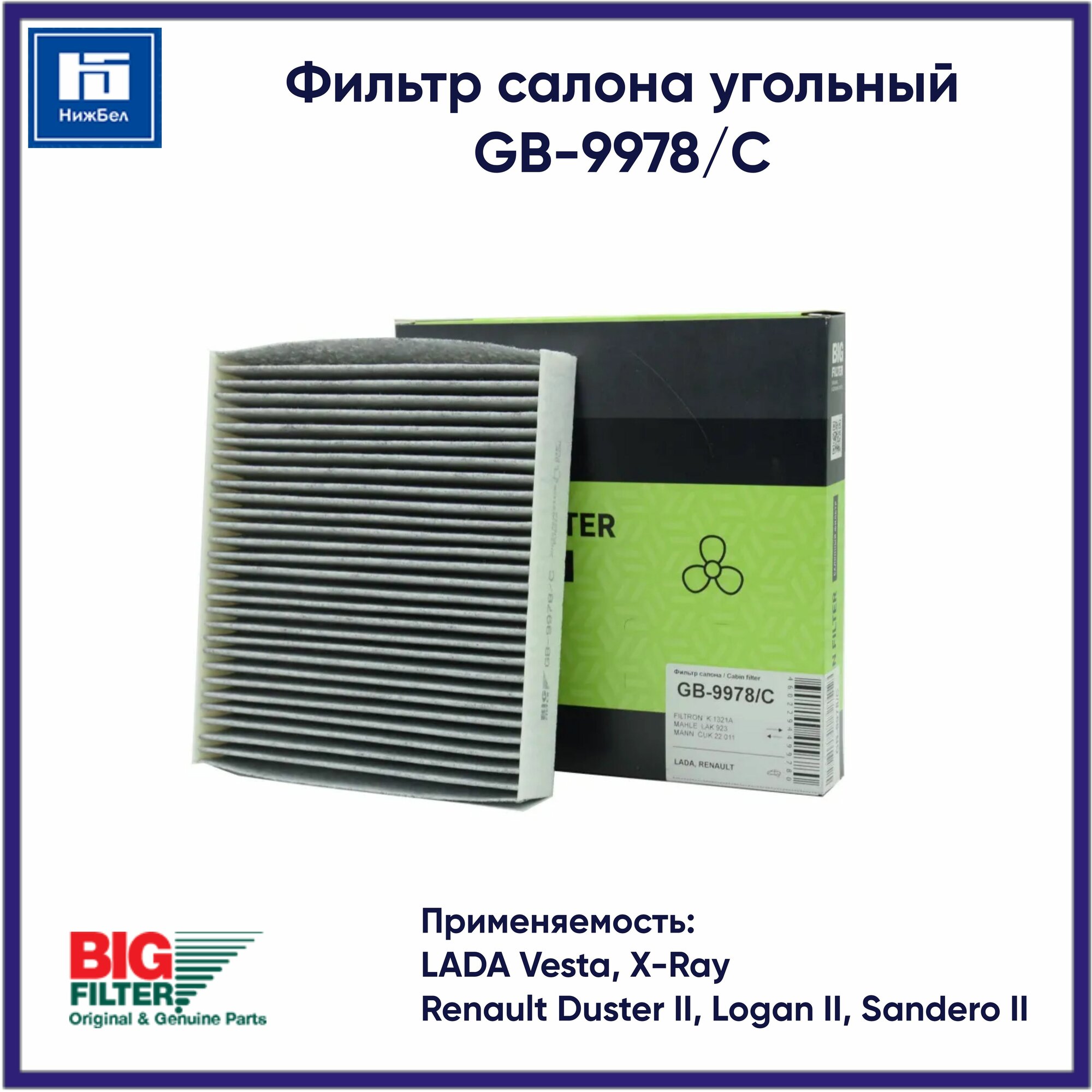 Фильтр салона угольный для Лада Vesta, X-Ray BIG FILTER GB9978C