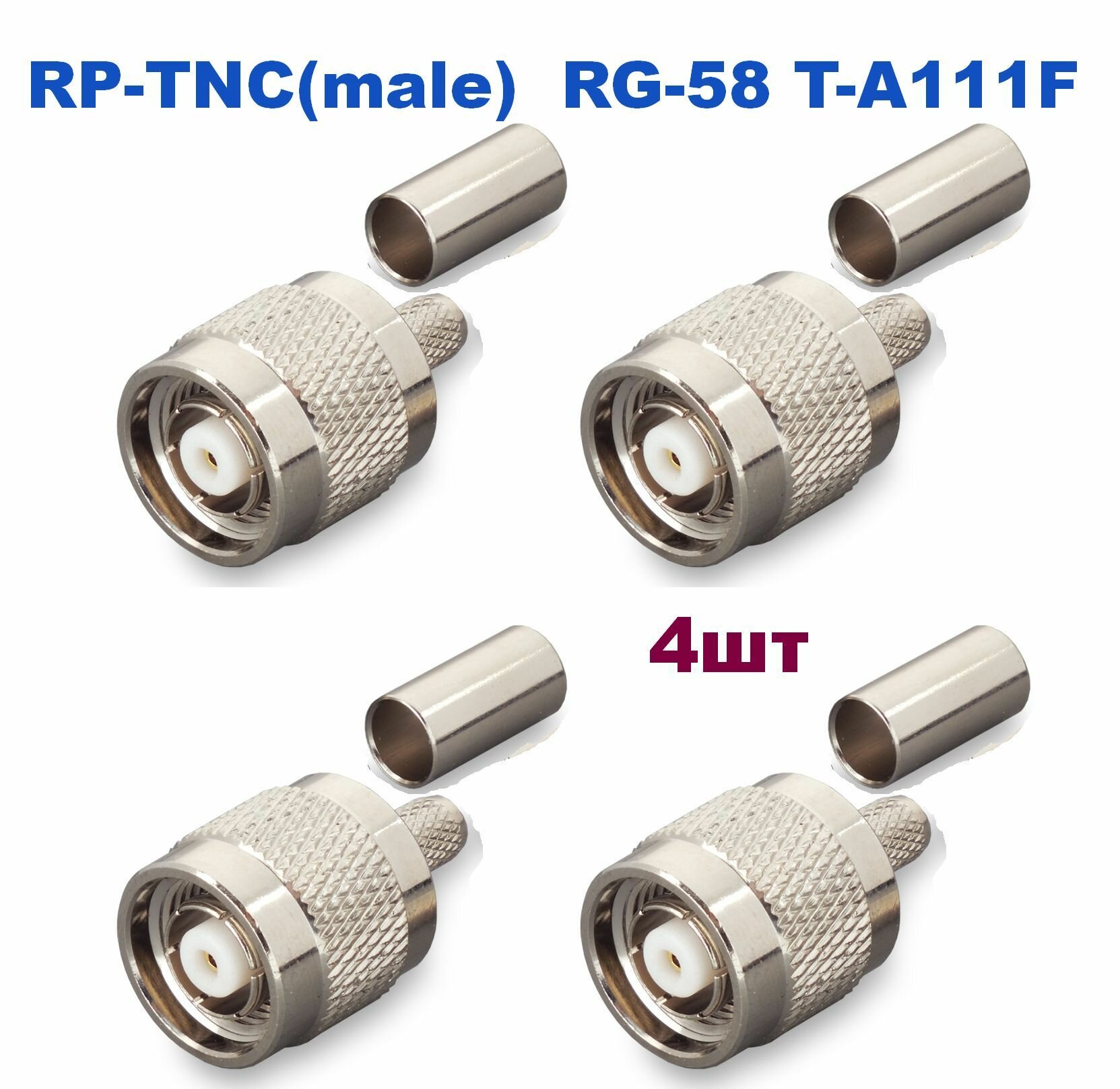 Комплект Разъемов (4шт) RP-TNC(male) обжимной под кабель RG-58 T-A111F