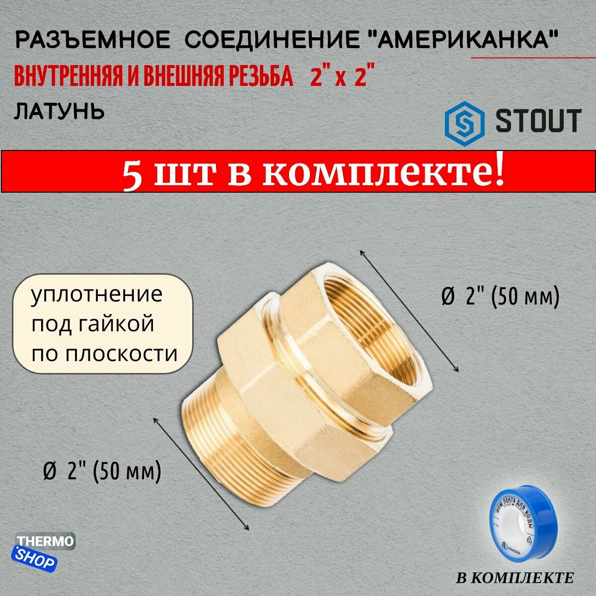 Разъемное латунное соединение "американка" ВН, уплотнение под гайкой по плоскости, 2" 5 шт сантехническое