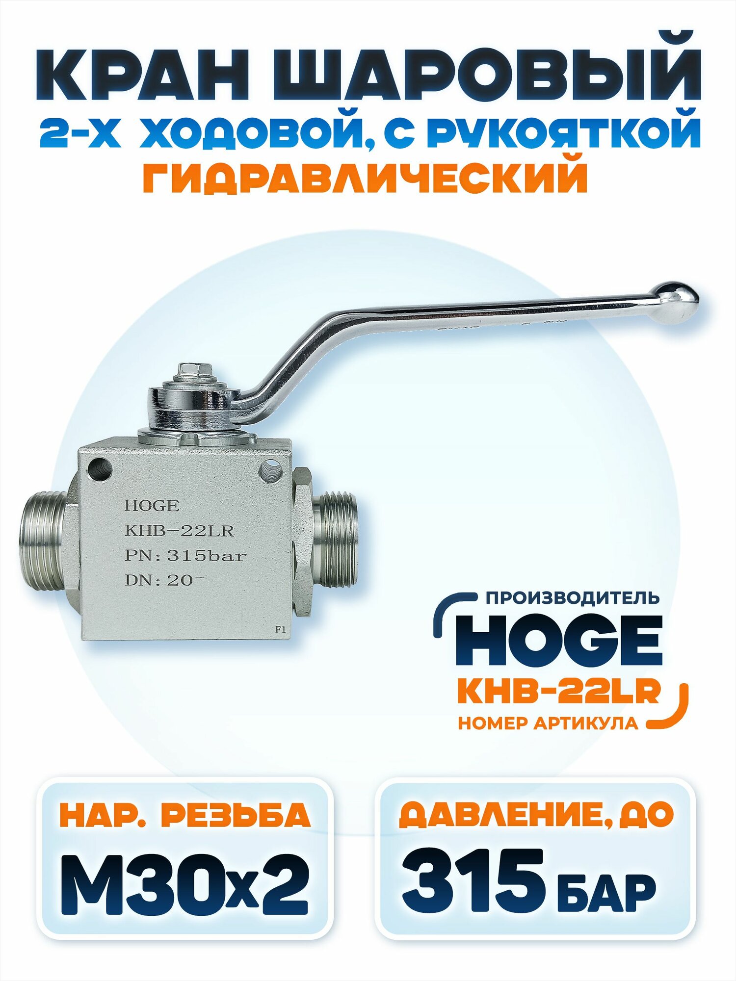 Кран шаровый гидравлический 2х ходовой м30х2, DN20, наружная резьба 22LR , 315 бар