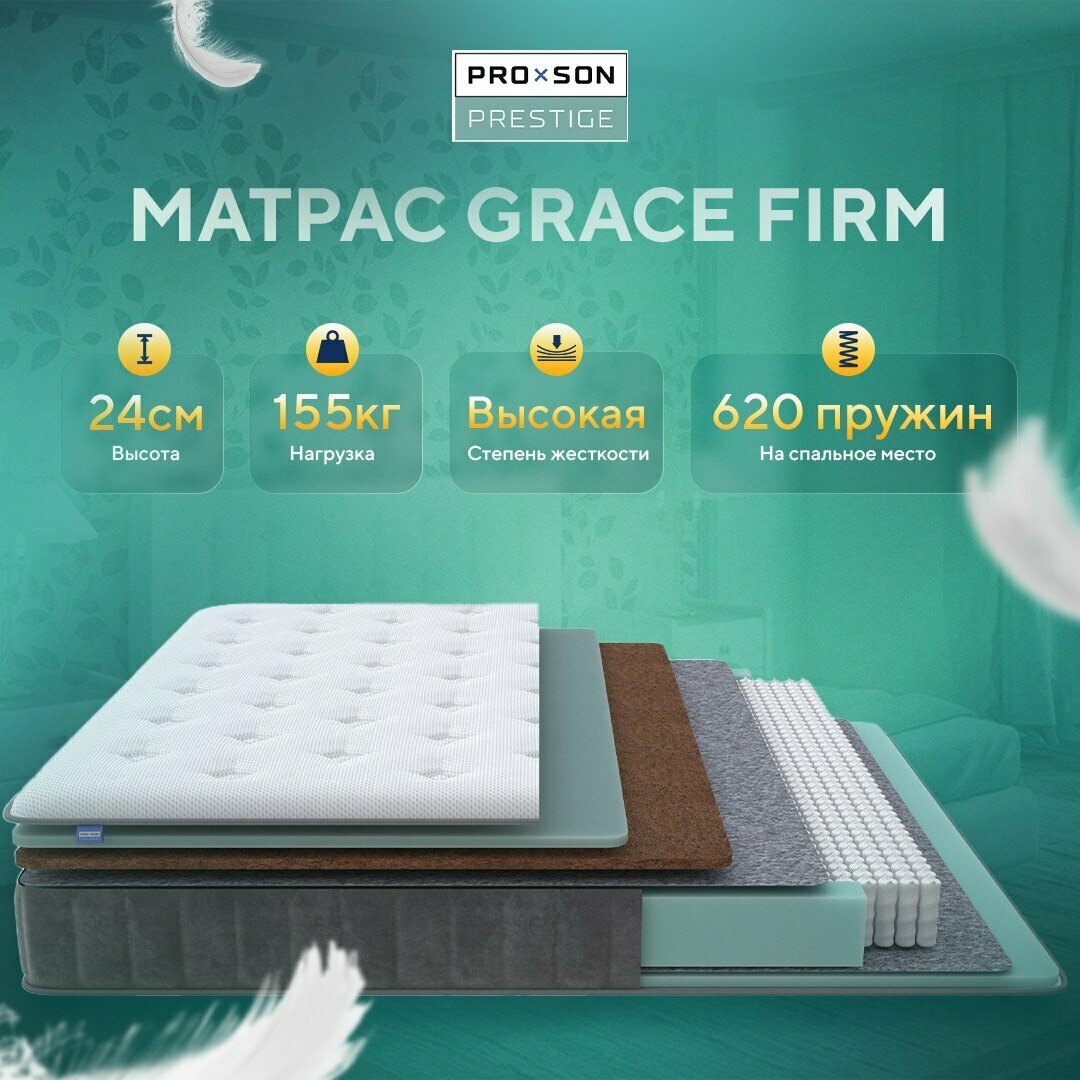 PROxSON Матрас Grace Firm (Трикотаж Prestige Steel) 80x200
