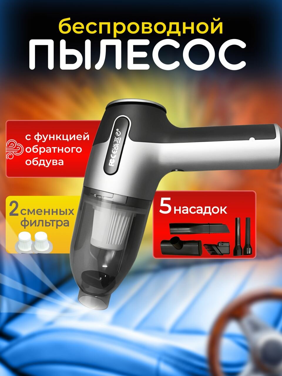 Портативный пылесос для автомобиля и для дома с функцией обратного обдува 2 сменных фильтра