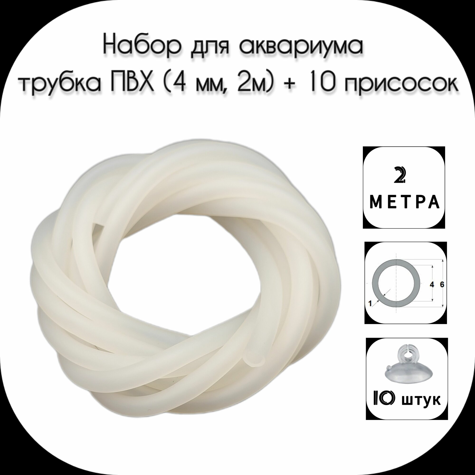 Трубка/шланг ПВХ Ду-4мм длиной 2м + 10 присосок