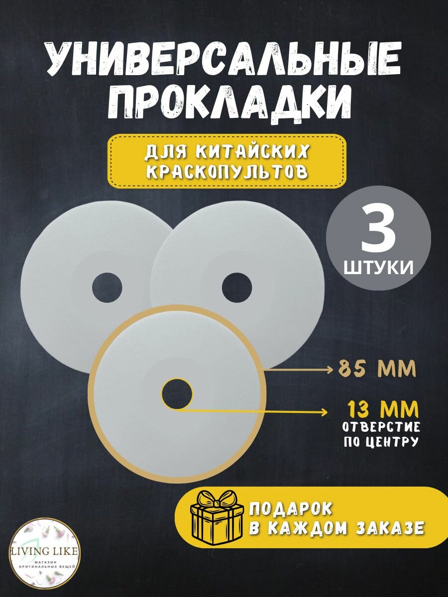 Прокладка уплотнительная для китайских краскопультов Универсальная