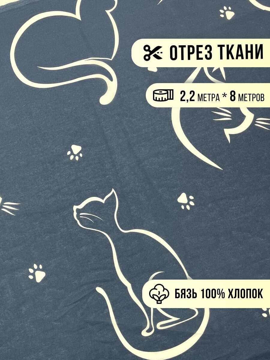 Ткань для шитья бязь 220см , отрез 8м*2,2м, 100% хлопок