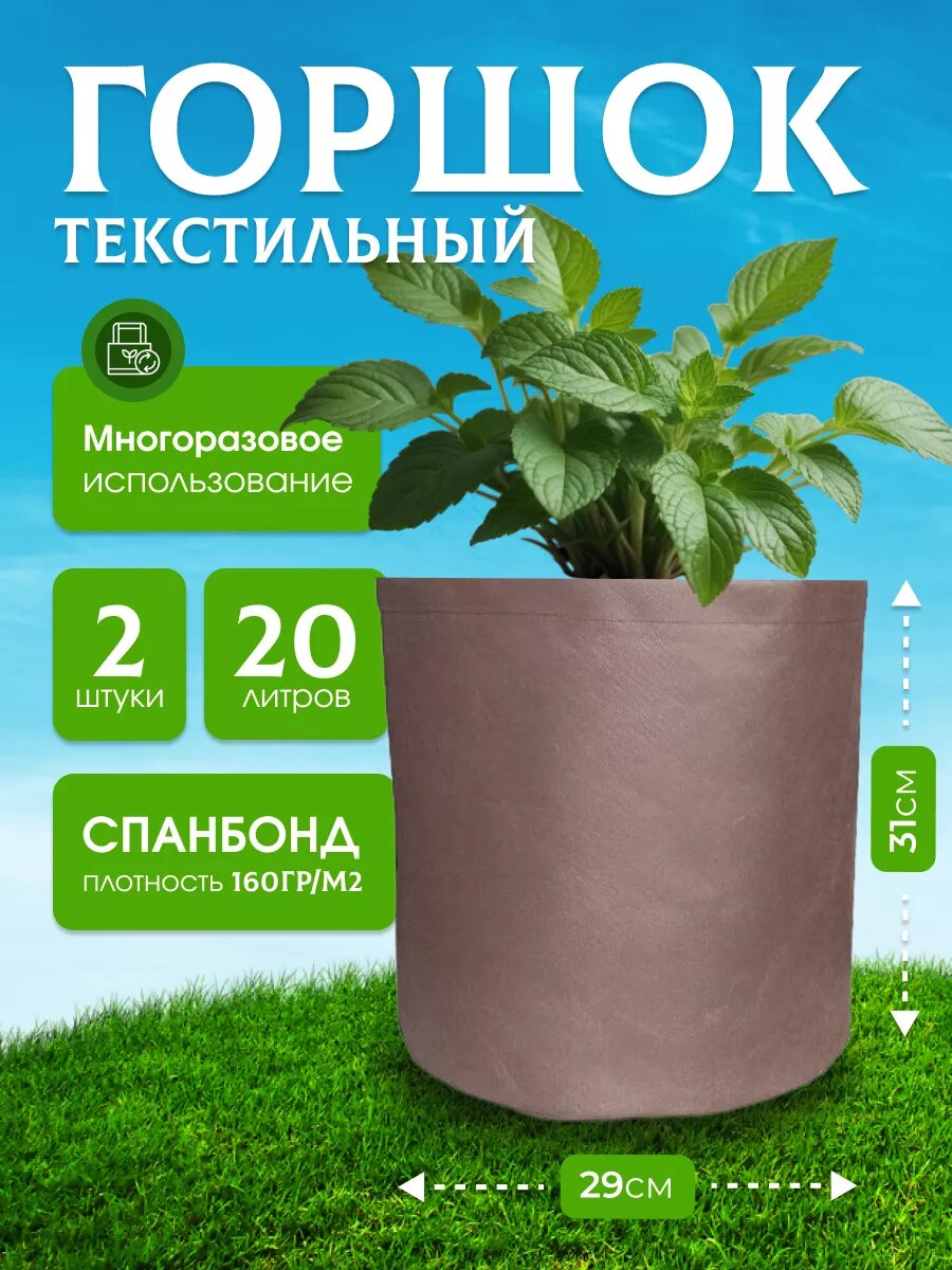Горшок текстильный мешок для цветов и рассады 20л. 2шт.