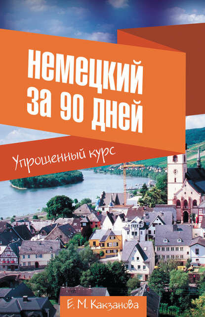 Немецкий за 90 дней. Упрощенный курс [Цифровая книга]
