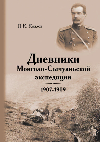 Дневники Монголо-Сычуаньской экспедиции. 1907–1909 [Цифровая книга]