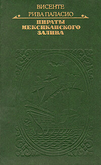 Пираты Мексиканского залива 1978 г.
