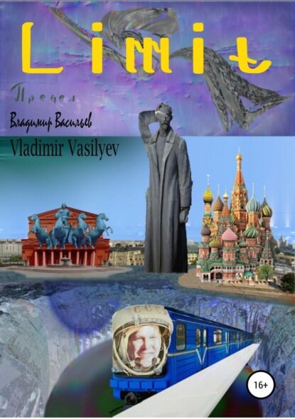 Предел [Цифровая книга]