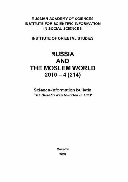 Russia and the Moslem World № 04 / 2010 [Цифровая книга]