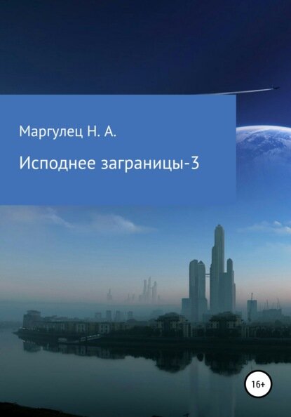 Исподнее заграницы – 3 [Цифровая книга]