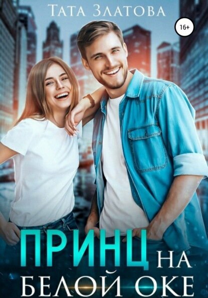 Принц на белой оке [Цифровая книга]