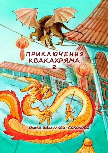 Приключения Квакахряма – 2 [Цифровая книга]