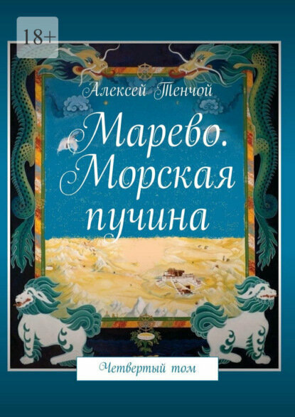 Марево. Морская пучина. Четвертый том [Цифровая книга]