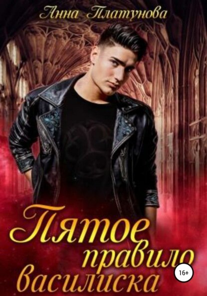 Пятое правило василиска [Цифровая книга]