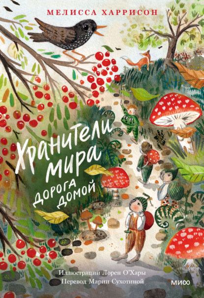 Хранители мира. Дорога домой [Цифровая книга]