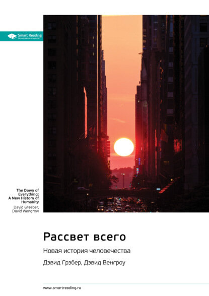 Рассвет всего. Новая история человечества. Дэвид Грэбер, Дэвид Венгроу. Саммари [Цифровая книга]