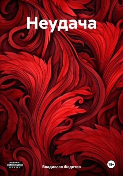 Неудача [Цифровая книга]