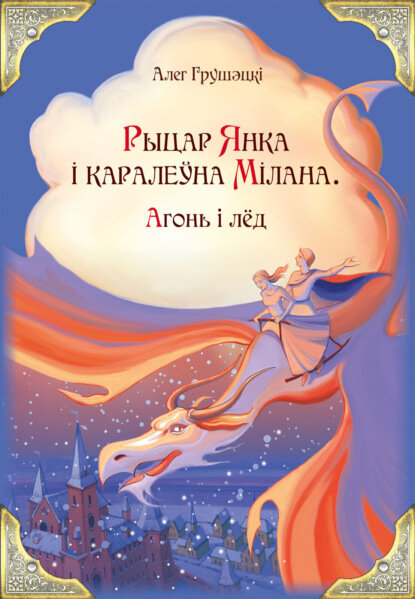 Рыцар Янка і каралена Мілана. Агонь і лёд [Цифровая книга]