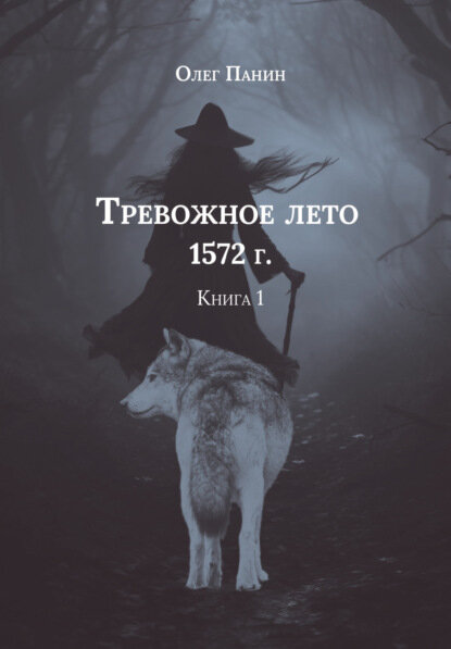 Тревожное лето 1572 года. Книга 1 [Цифровая книга]
