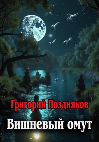 Вишневый омут [Цифровая книга]
