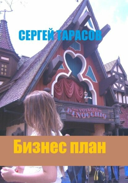 Бизнес план [Цифровая книга]