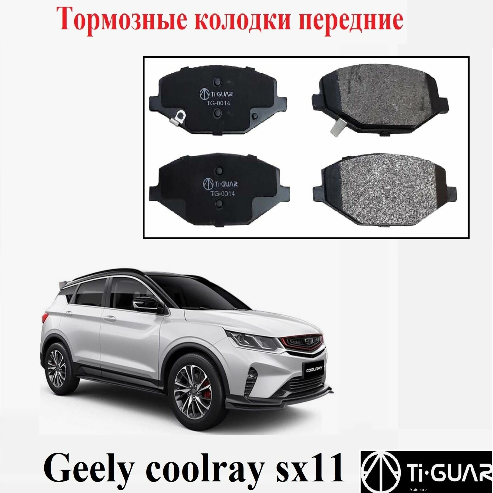 Тормозные колодки TiGUAR передние для GEELY COOLRAY SX11 2018- , Geely Binyue, SX11, Geely Belgee X50, SX11
