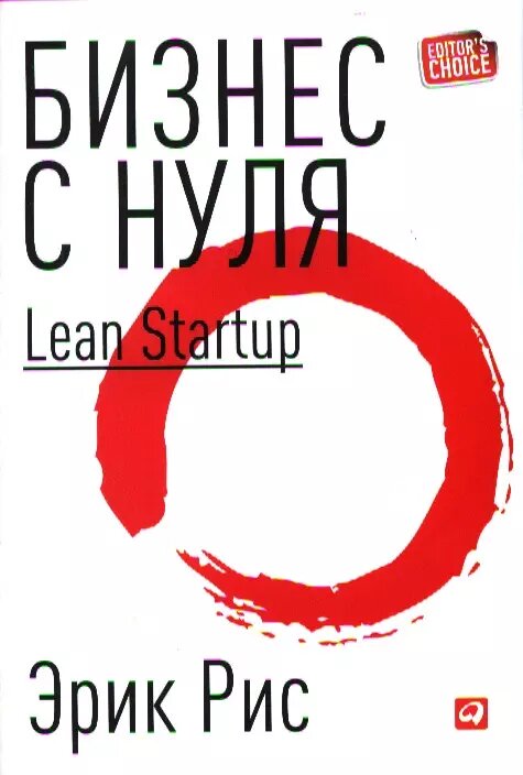 Бизнес с нуля: Метод Lean Startup для быстрого тестирования идей и выбора бизнес-модели (Суперобложка)